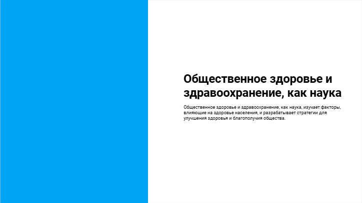 [Презентация] Общественное здоровье и здравоохранение, как наука