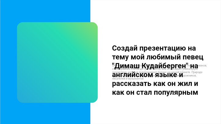 [Презентация] Создай презентацию на тему мой любимый певец "Димаш ...