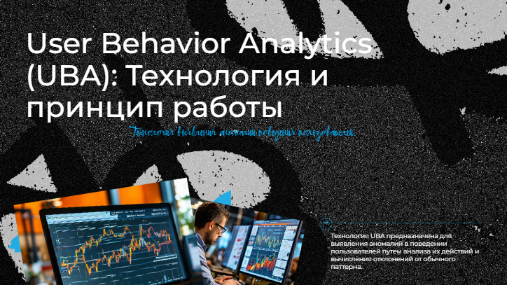 [Презентация] User Behavior Analytics (UBA): Технология и принцип работы