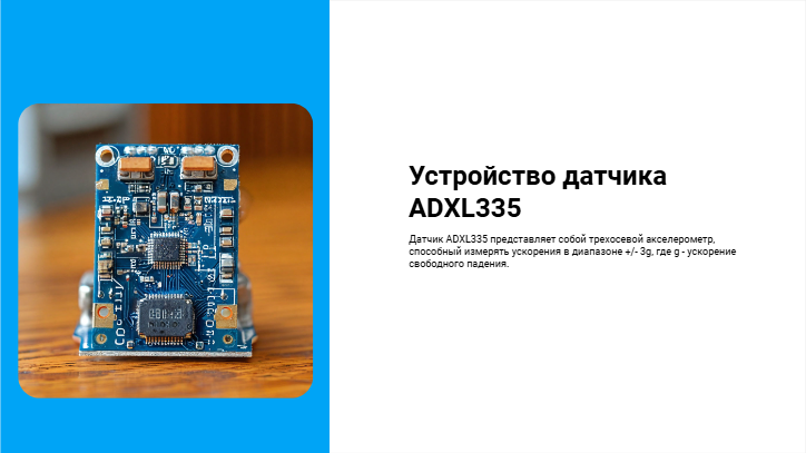 [Презентация] Устройство датчика ADXL335
