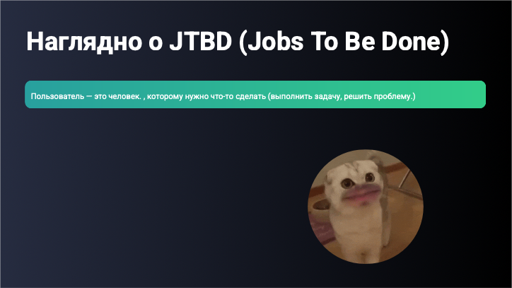 [Презентация] Наглядно о JTBD (Jobs To Be Done)