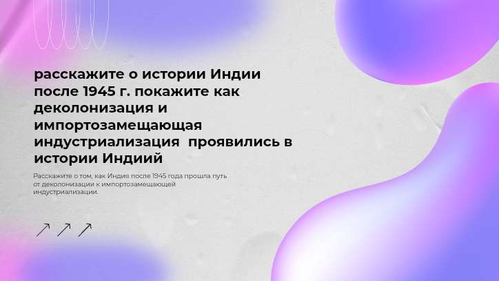 [Презентация] расскажите о истории Индии после 1945 г. покажите как ...