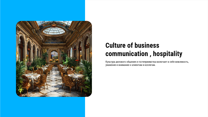 [Презентация] Culture of business communication , hospitality
