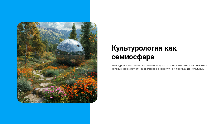 [Презентация] Культурология как семиосфера