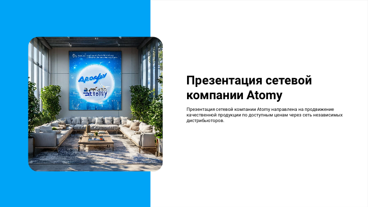 [Презентация] Презентация сетевой компании Atomy