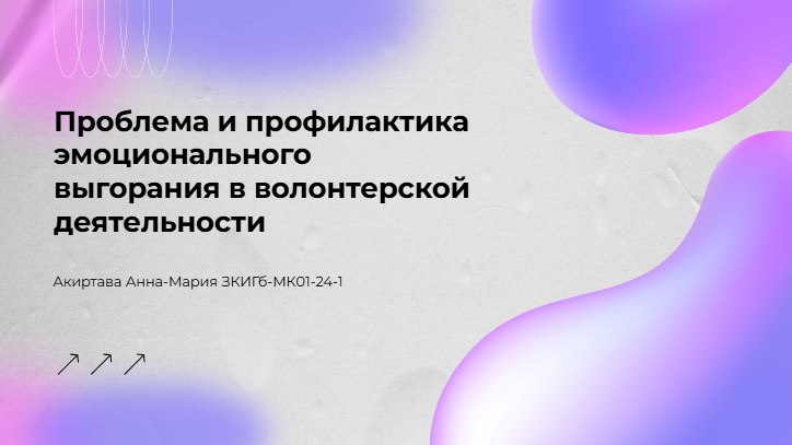[Презентация] Проблема и профилактика эмоционального выгорания в ...
