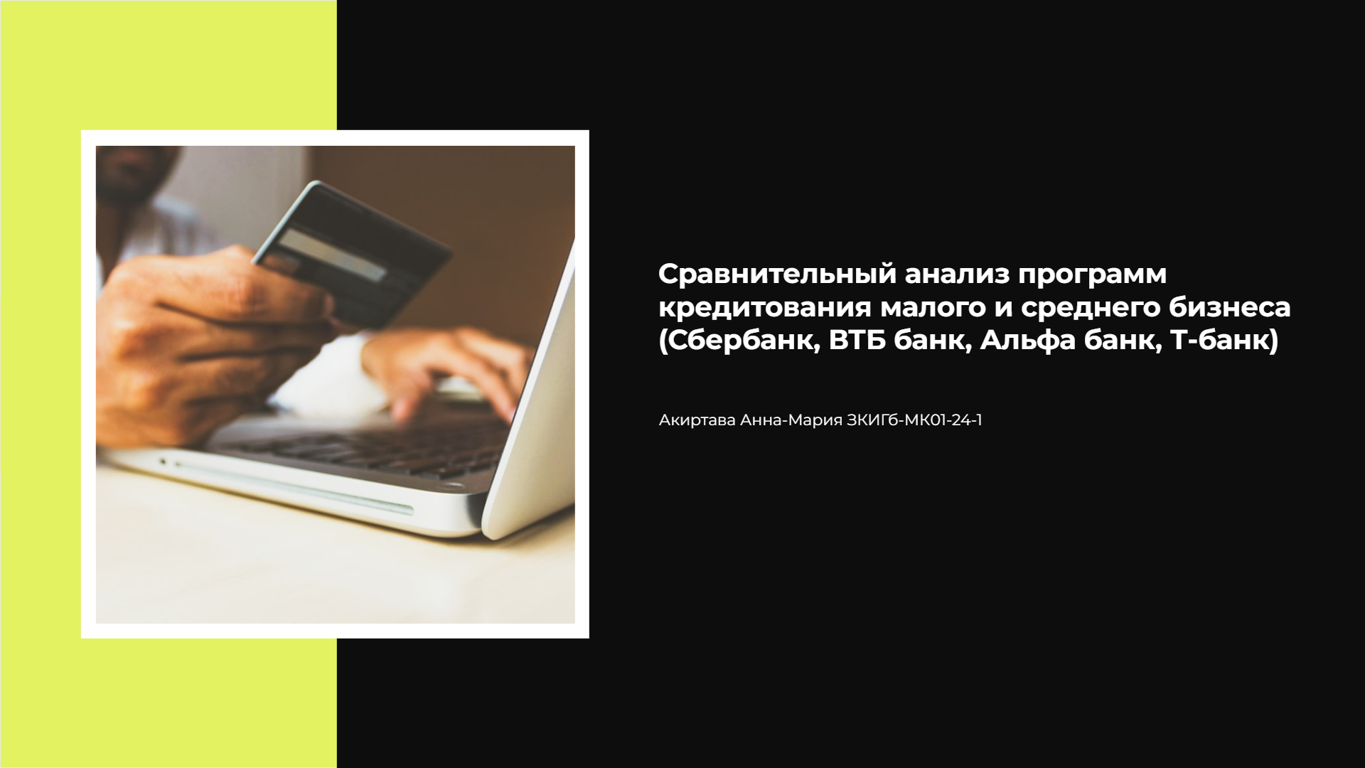 [Презентация] Сравнительный анализ программ кредитования малого и ...