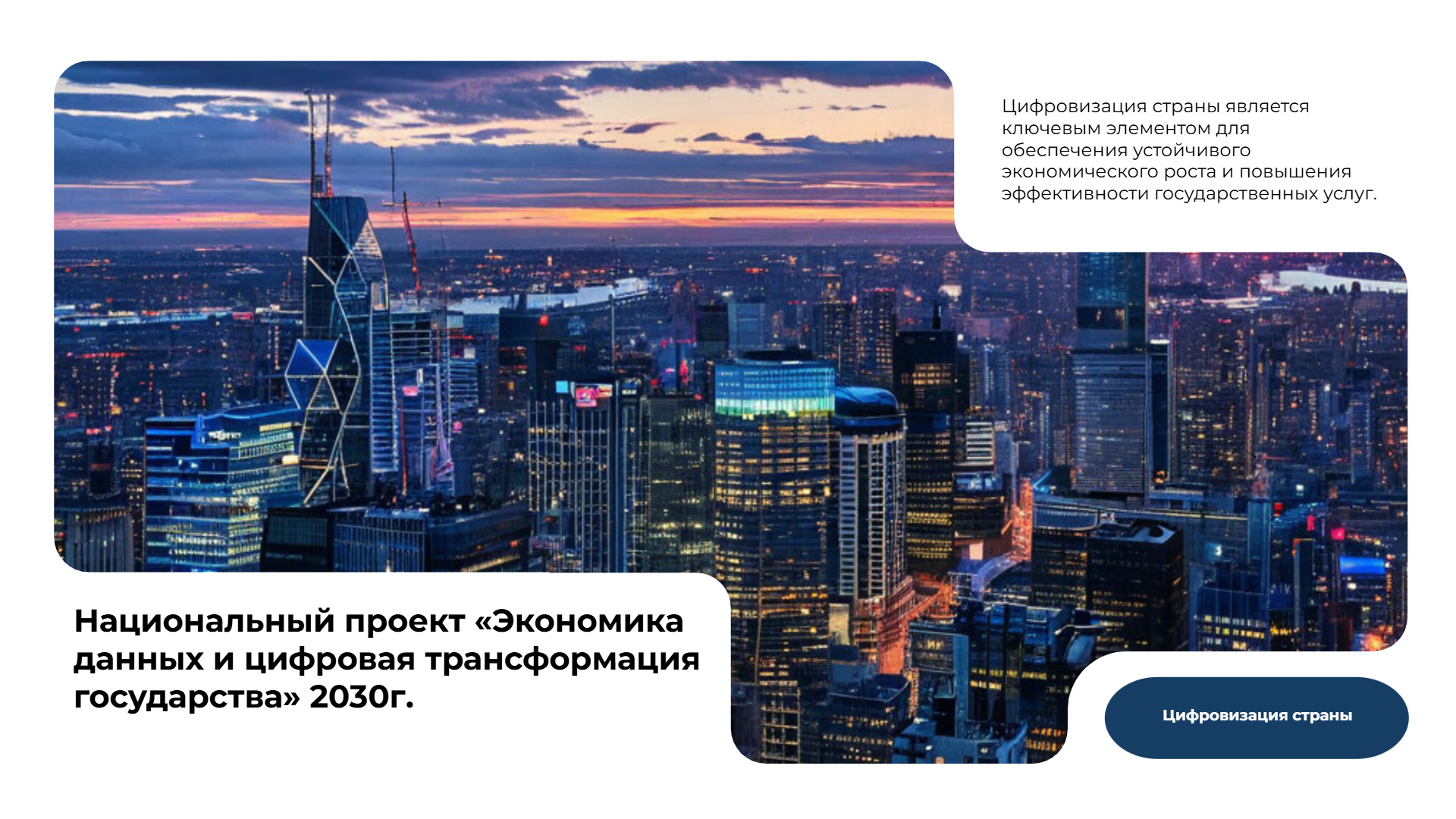 [Презентация] Национальный проект «Экономика данных и цифровая ...