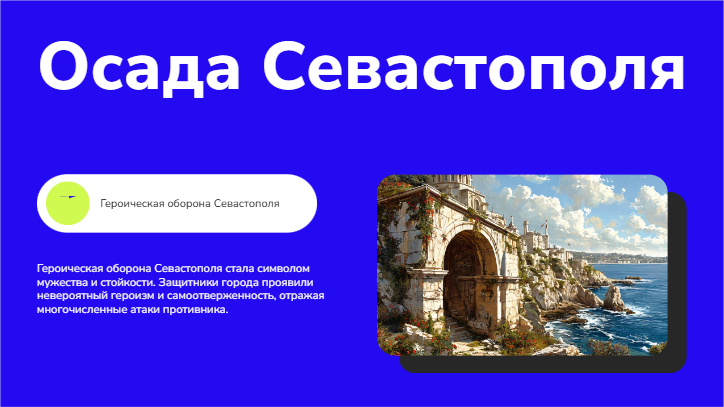 [Презентация] Осада Севастополя