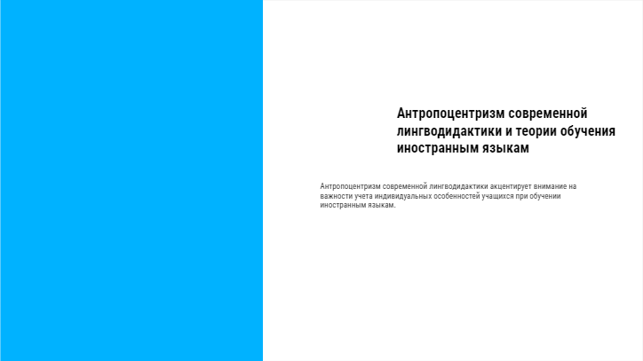 [Презентация] Антропоцентризм современной лингводидактики и теории ...
