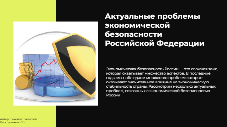[Презентация] Актуальные проблемы экономической безопасности Российской ...