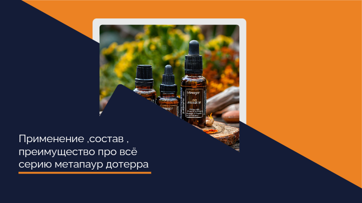 [Презентация] Применение ,состав , преимущество про всё серию метапаур ...