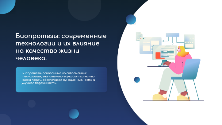 [Презентация] Биопротезы: современные технологии и их влияние на ...