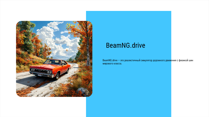 [Презентация] BeamNG.drive
