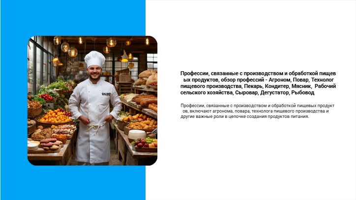 [Презентация] Про­фес­си­и, свя­занные с про­и­зво­дством и обра­бот ...