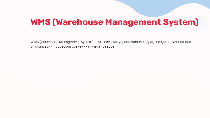 [Презентация] WMS (Warehouse Management System)