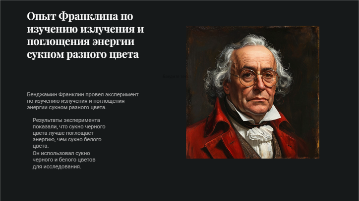 Презентация Опыт Франклина по изучению излучения и поглощения энергии