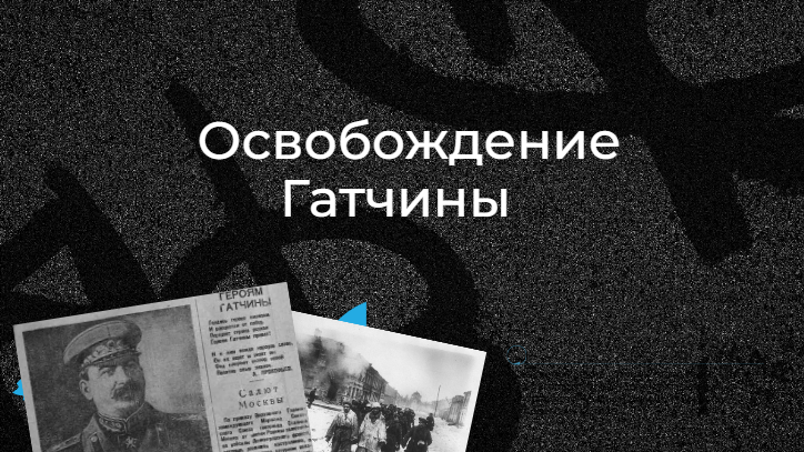 [Презентация] Освобождение Гатчины