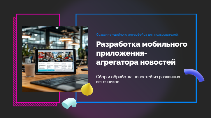 [Презентация] Разработка мобильного приложения-агрегатора новостей
