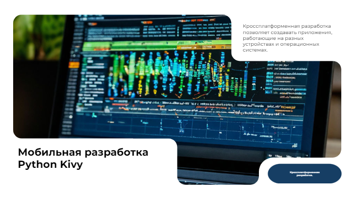 [Презентация] Мобильная разработка Python Kivy