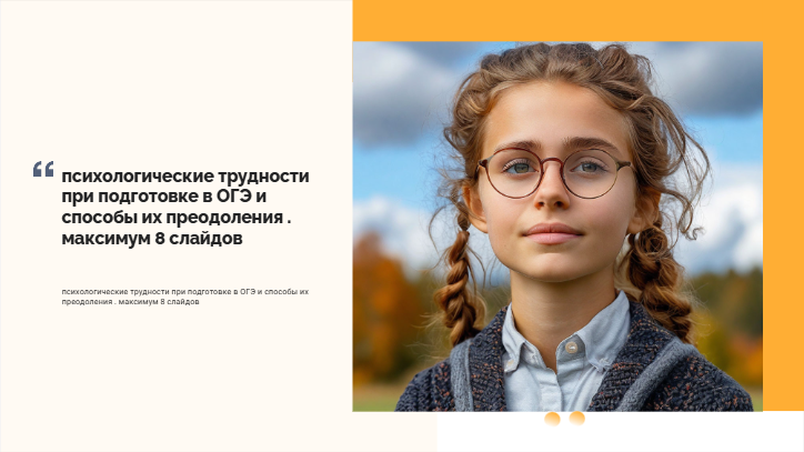 [Презентация] психологические трудности при подготовке в ОГЭ и способы их преодоления . максимум ...