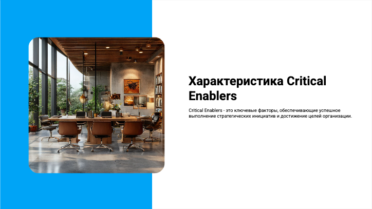 [Презентация] Характеристика Critical Enablers