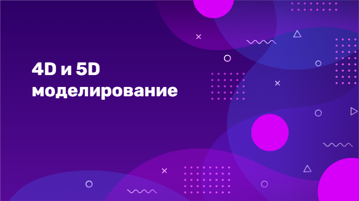 [Презентация] 4D и 5D моделирование
