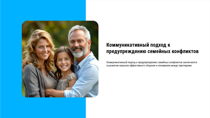 [Презентация] Коммуникативный подход к предупреждению семейных конфликтов