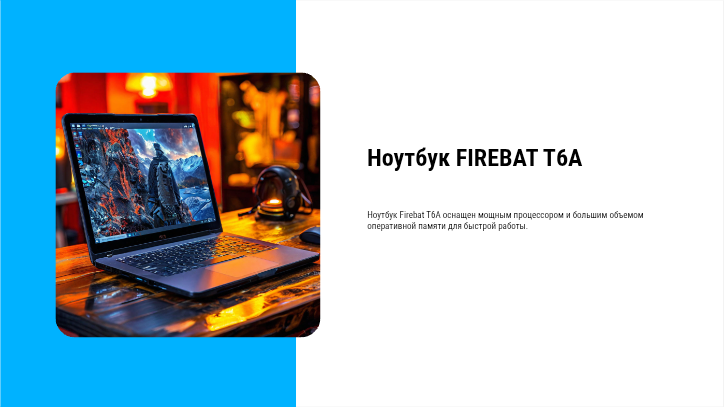 [Презентация] Ноутбук FIREBAT T6A