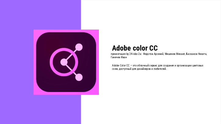 [Презентация] Adobe color CC