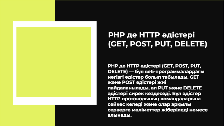 [Презентация] PHP де HTTP әдістері (GET, POST, PUT, DELETE)
