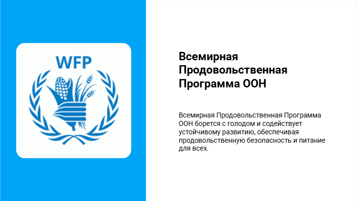 [Презентация] Всемирная Продовольственная Программа ООН