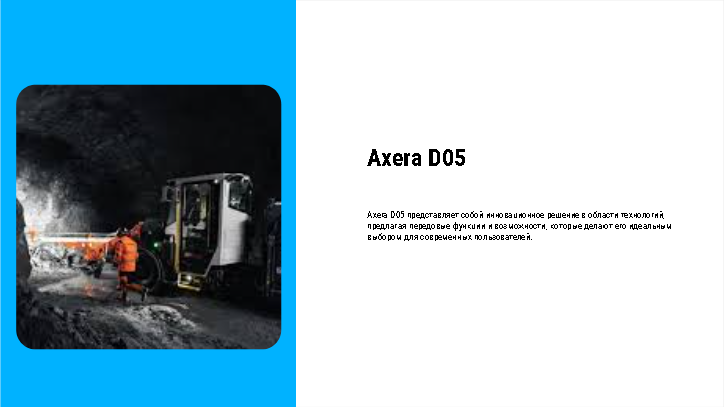 [Презентация] Axera D05