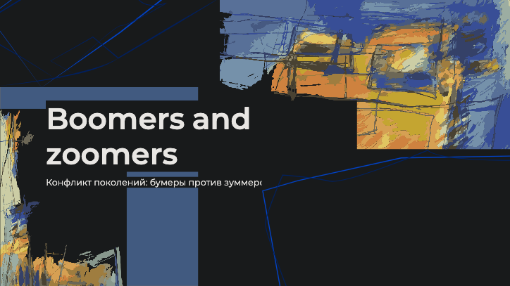[Презентация] Boomers and zoomers