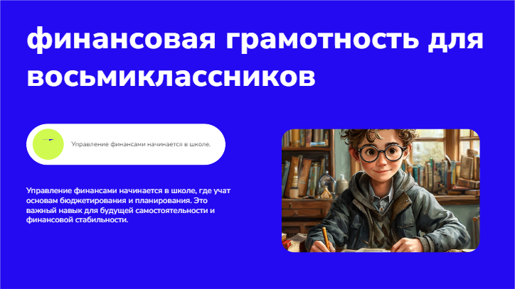 [Презентация] финансовая грамотность для восьмиклассников