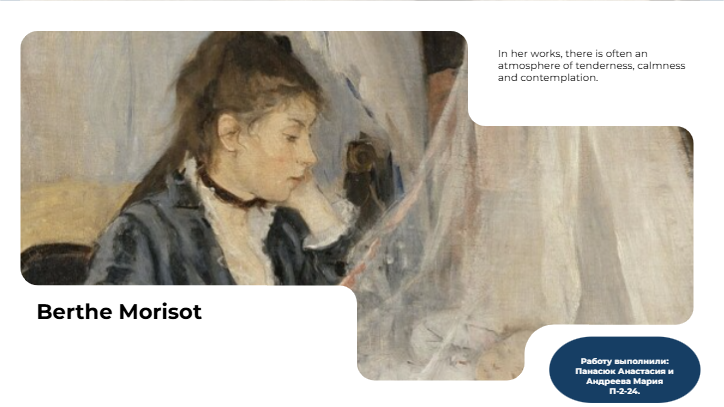 [Презентация] Berthe Morisot