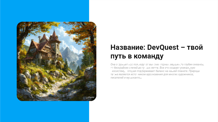 [Презентация] Название: DevQuest – твой путь в команду