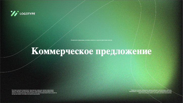 [Презентация] Коммерческое предложение