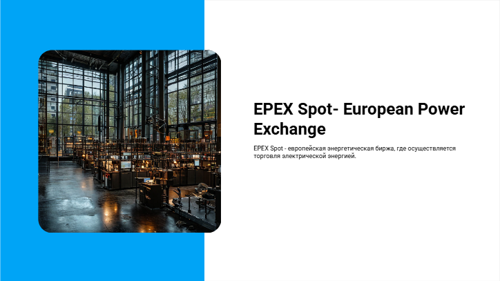 [Презентация] EPEX Spot- European Power Exchange