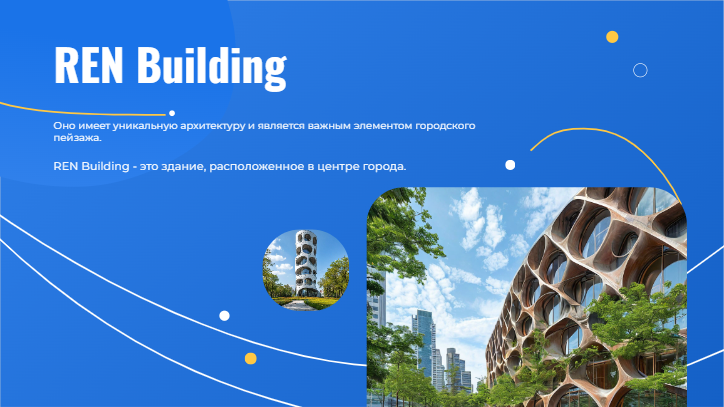 [Презентация] REN Building