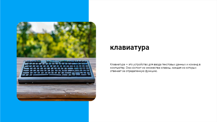 [Презентация] клавиатура