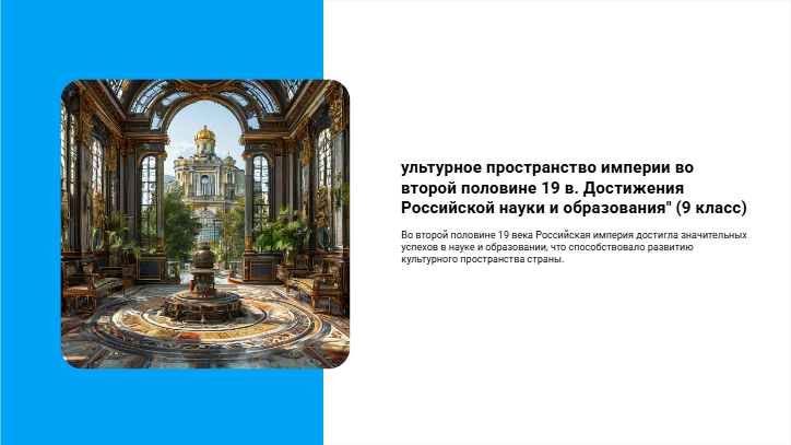 [Презентация] ультурное пространство империи во второй половине 19 в ...
