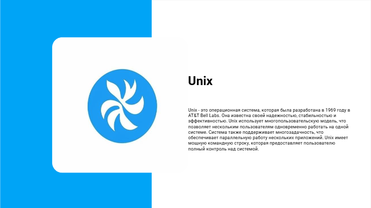 [Презентация] Unix