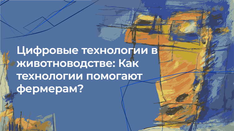 [Презентация] Цифровые технологии в животноводстве: Как технологии ...