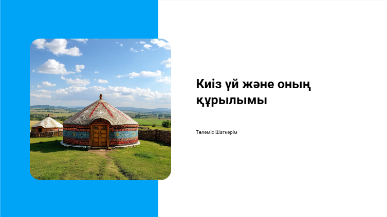 [Презентация] Киіз үй және оның құрылымы