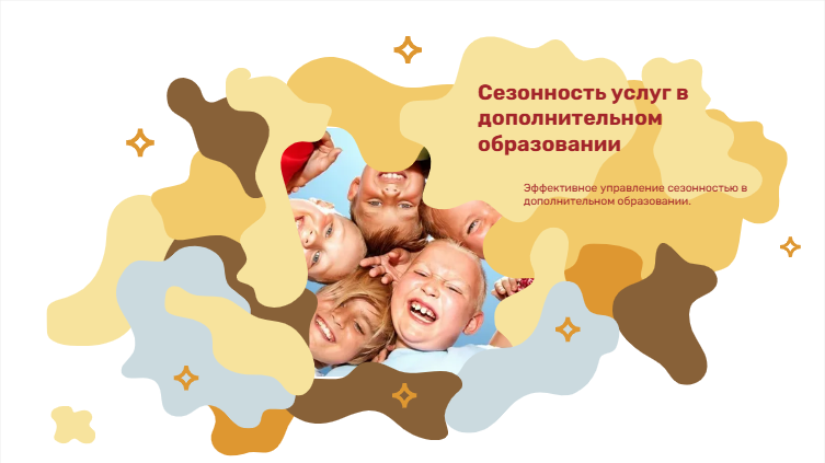 [Презентация] Сезонность услуг в дополнительном образовании
