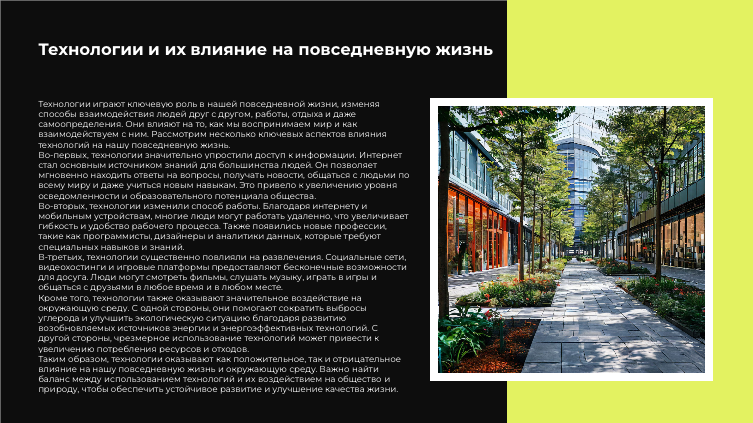 [Презентация] Технологии и их влияние на повседневную жизнь
