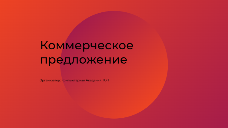 [Презентация] Коммерческое предложение