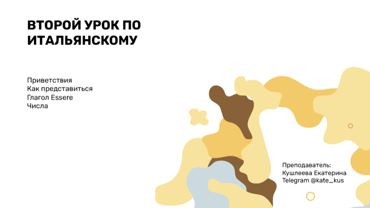 [Презентация] ВТОРОЙ УРОК ПО ИТАЛЬЯНСКОМУ Преподаватель:Кушлеева ...